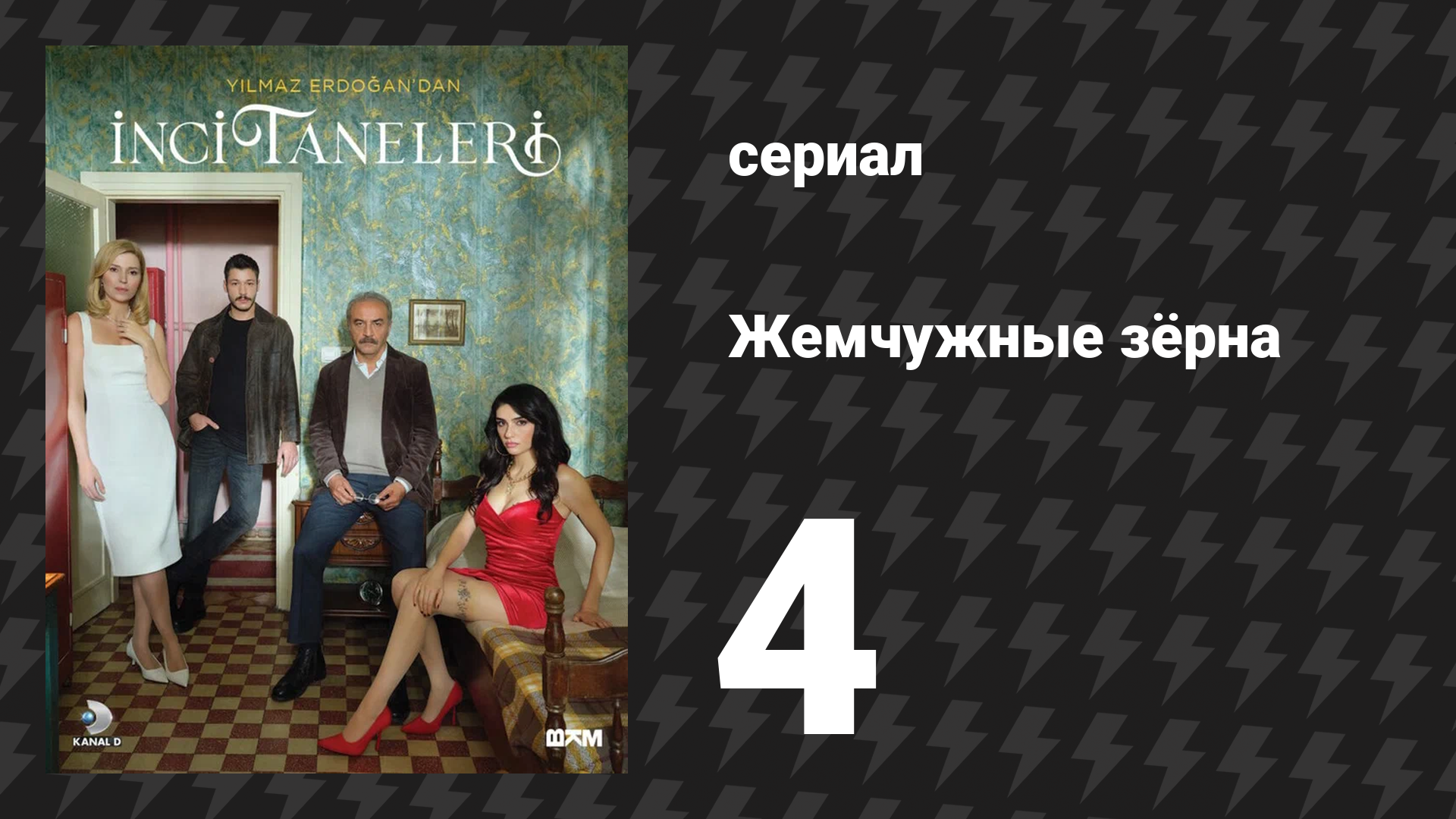 Жемчужные зёрна 4 серия (сериал, 2024)