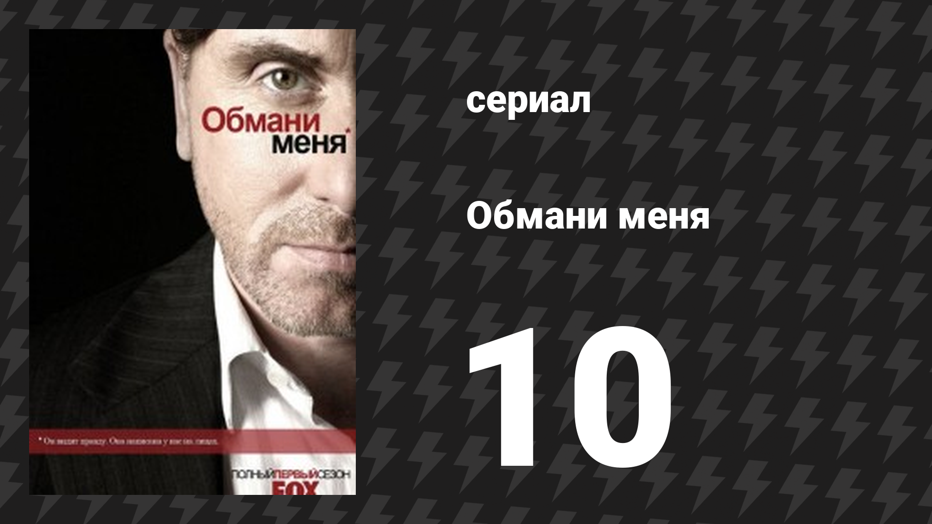 Обмани меня 1 сезон 10 серия «Лучшая половина» (сериал, 2009-2011)