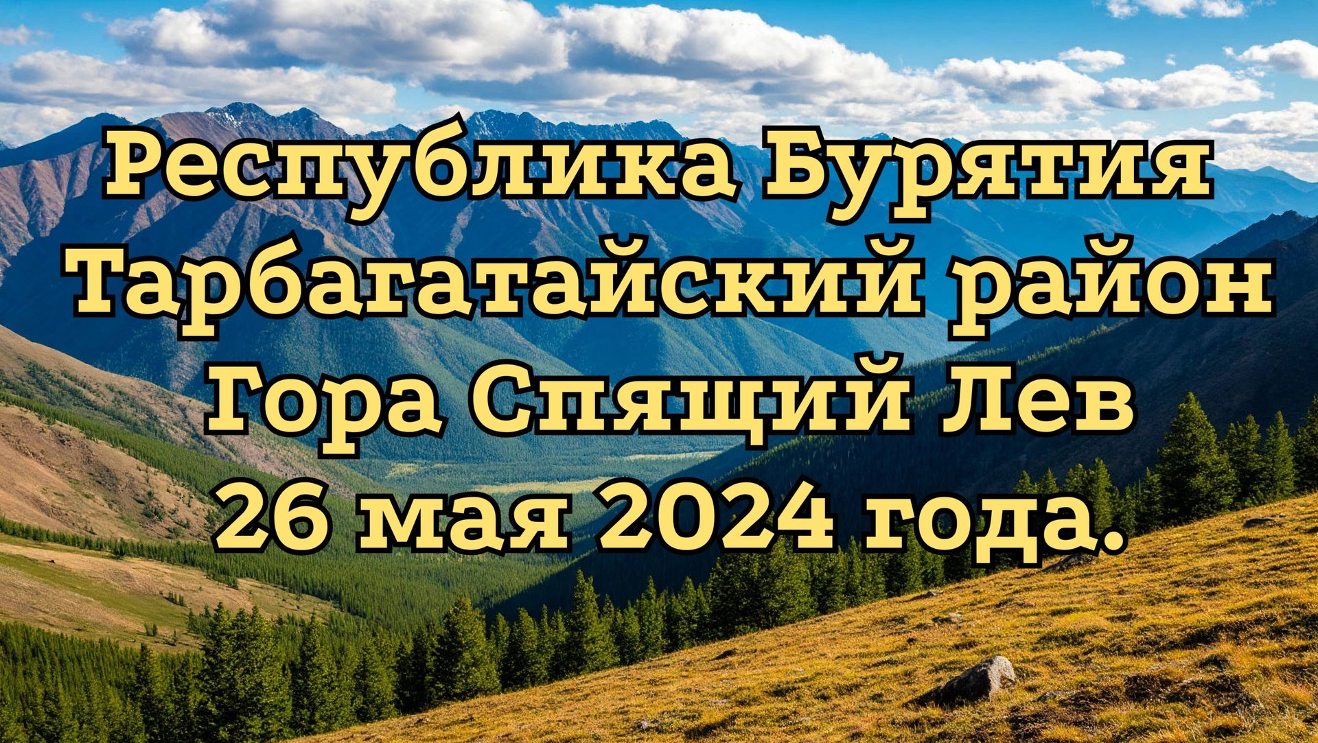 Республика Бурятия.
Тарбагатайский район.
Гора Спящий Лев.
 26 мая 2024 года.