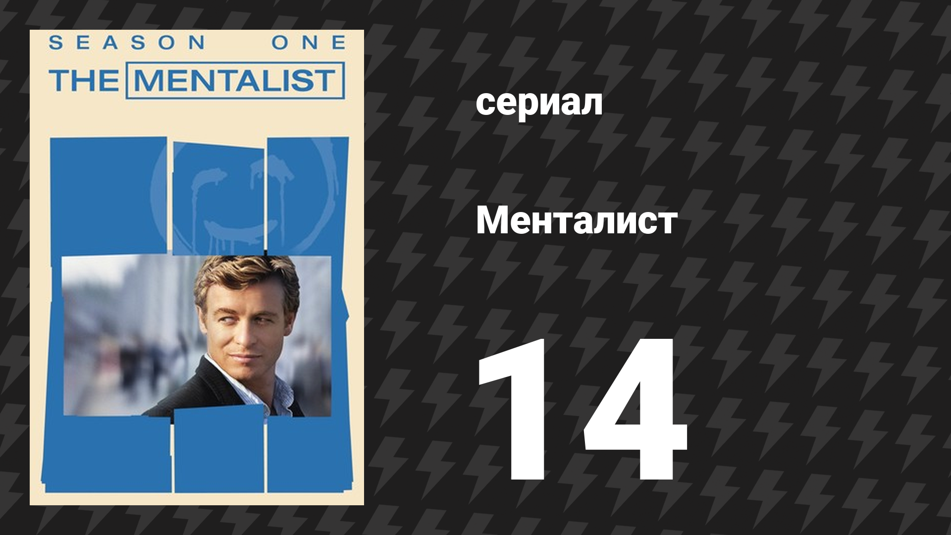 Менталист 1 сезон 14 серия «Кровавый Казанова» (сериал, 2008-2009)