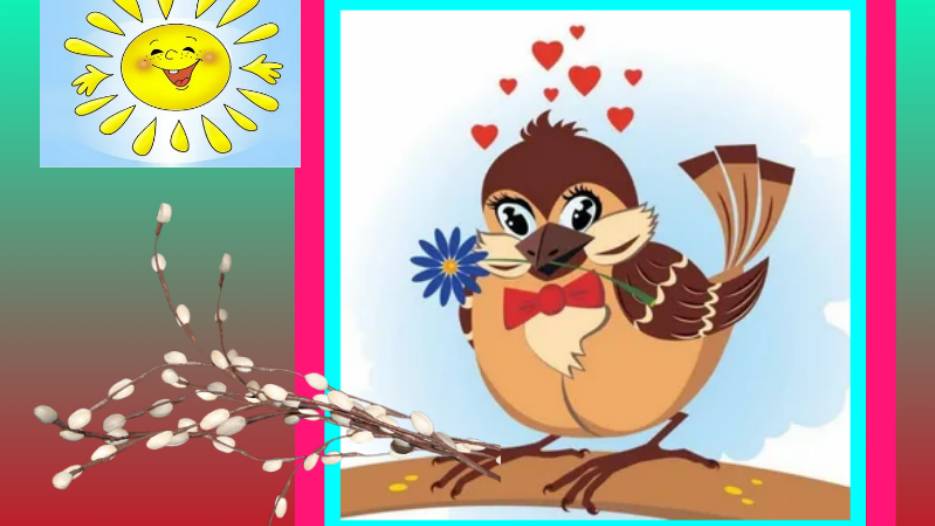 Воробышек - воробей. Русская народная сказка.