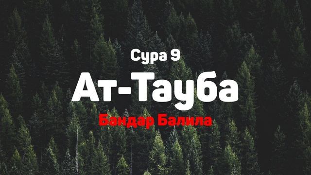 Сура 9 Ат-Тауба - Бандар Балила
