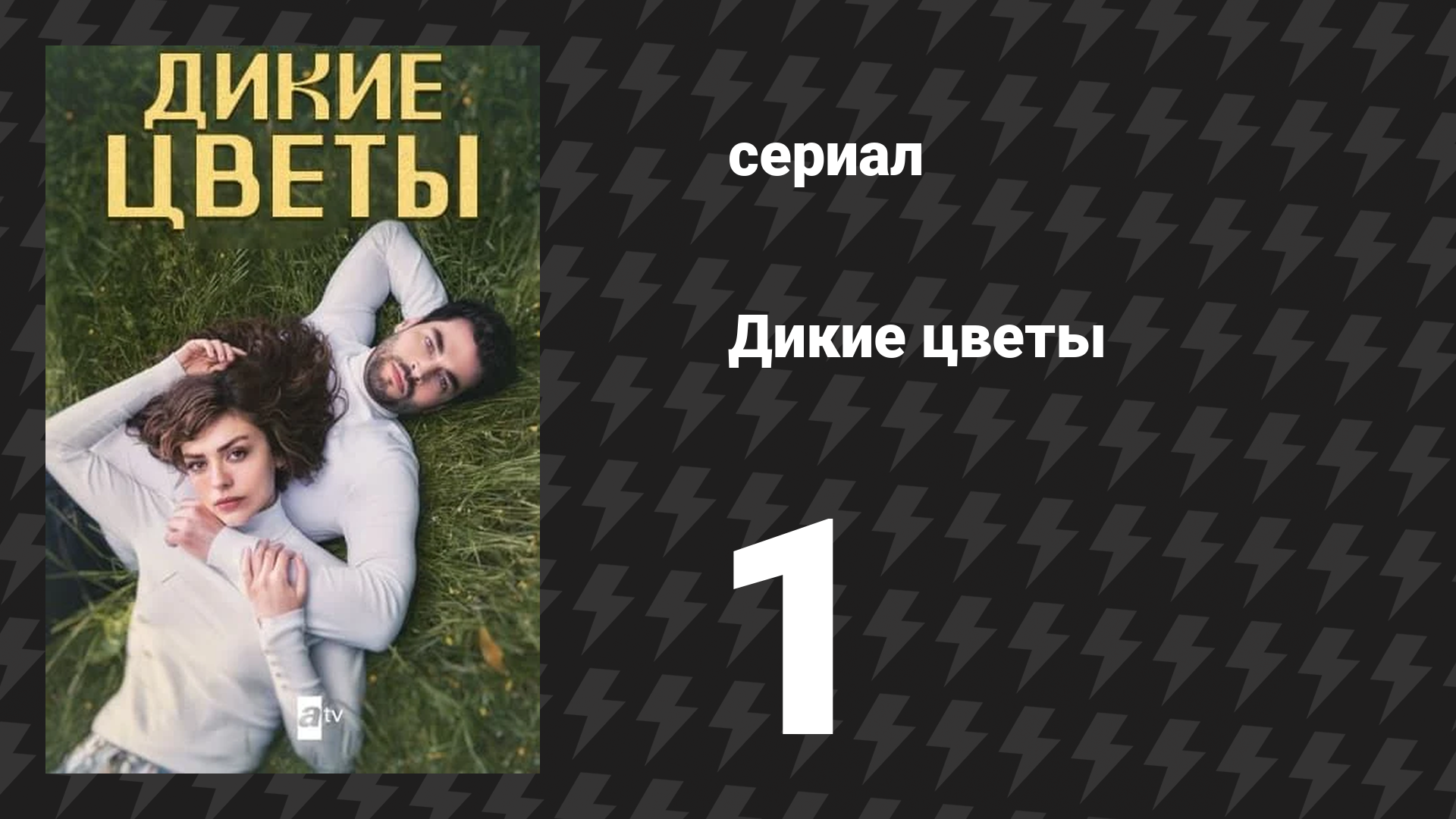 Дикие цветы 1 серия (сериал, 2024)