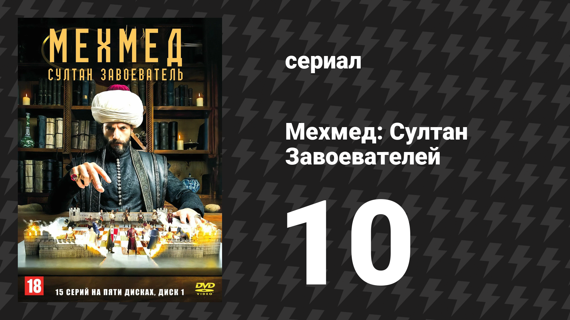 Мехмед: Султан Завоевателей 10 серия (сериал, 2024)