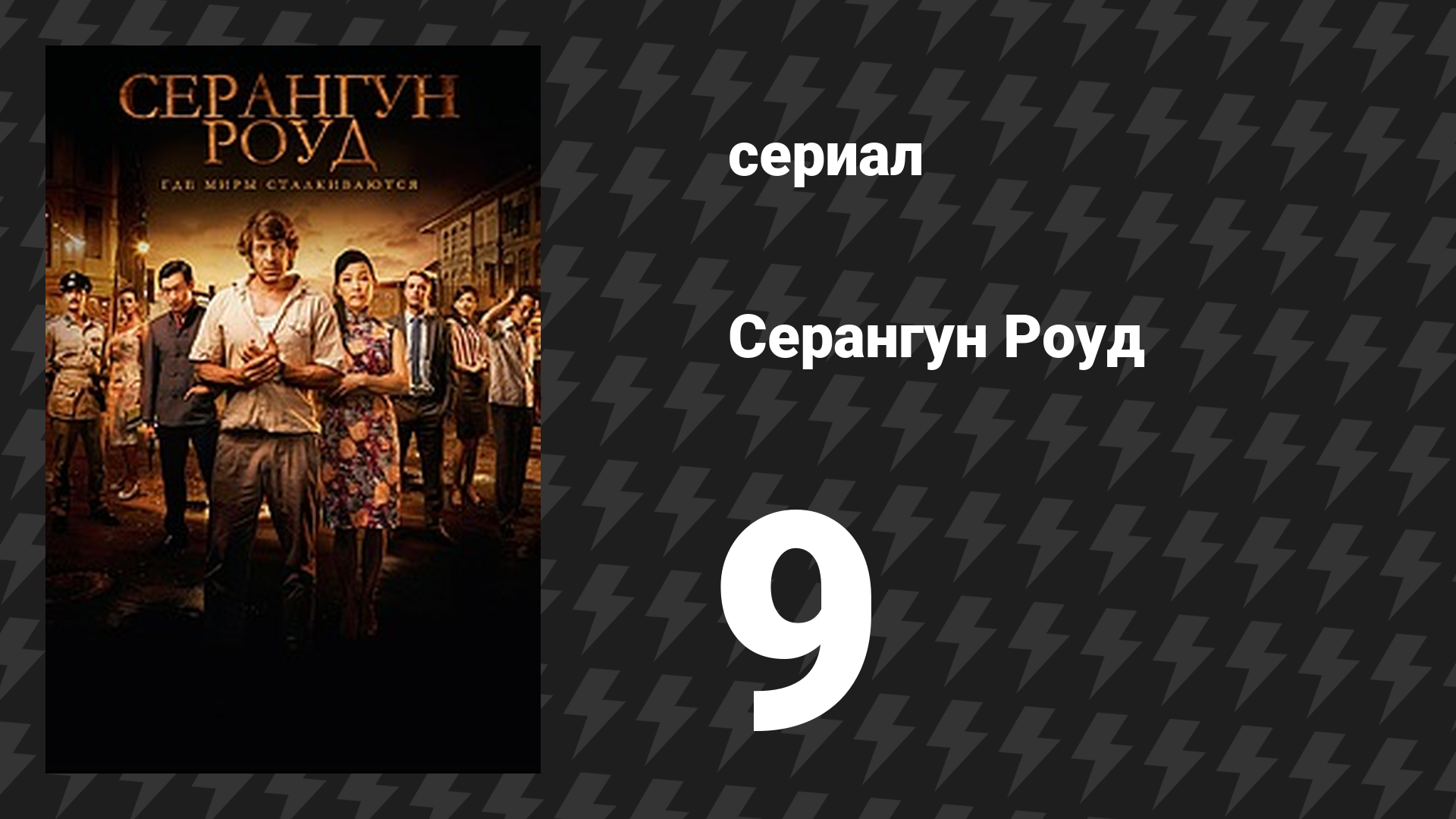 Серангун Роуд 9 серия (сериал, 2013)