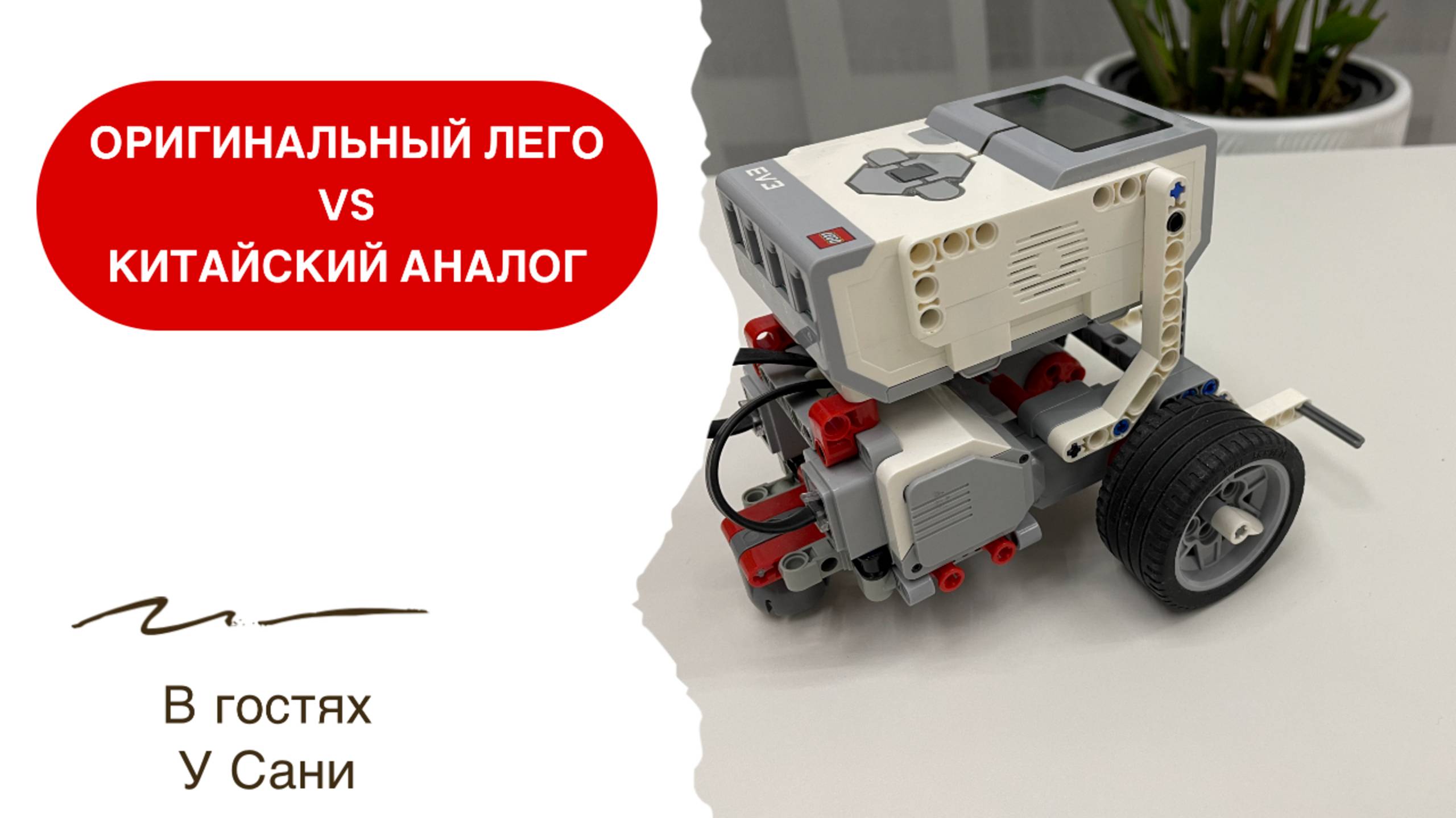 Сравниваем оригинальный LEGO EV3 c китайским аналогом
