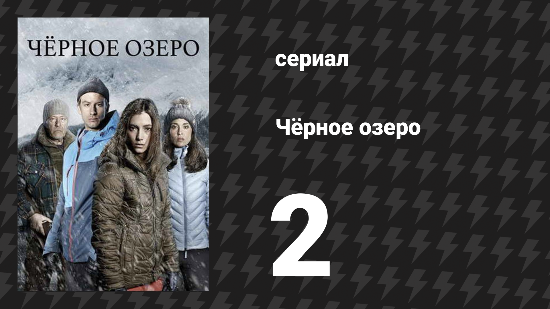 Чёрное озеро 1 сезон 2 серия (сериал, 2016)
