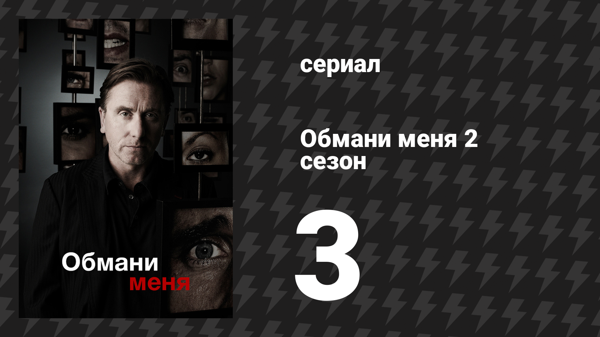 Обмани меня 2 сезон 3 серия «Фактор контроля» (сериал, 2009-2011)