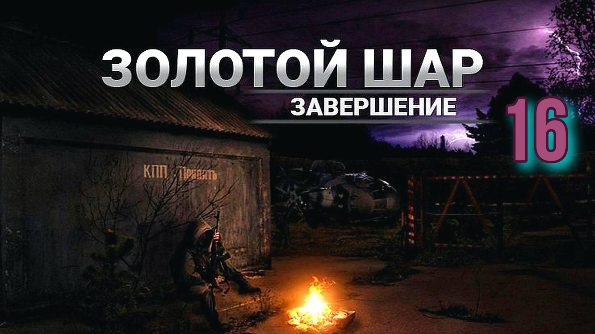 Золотой шар № 16. Лаборатория Х 18