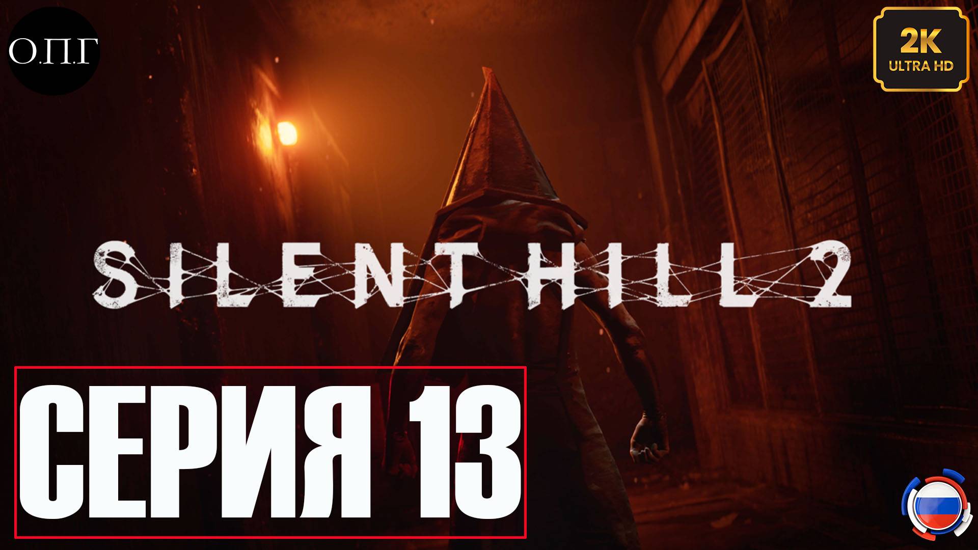 Silent Hill 2 - Серия 13 - Прощай, Мария -