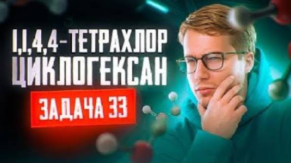 Задача №33 а установление структуры тетрахлоралкана | ЕГЭ по химии 2025