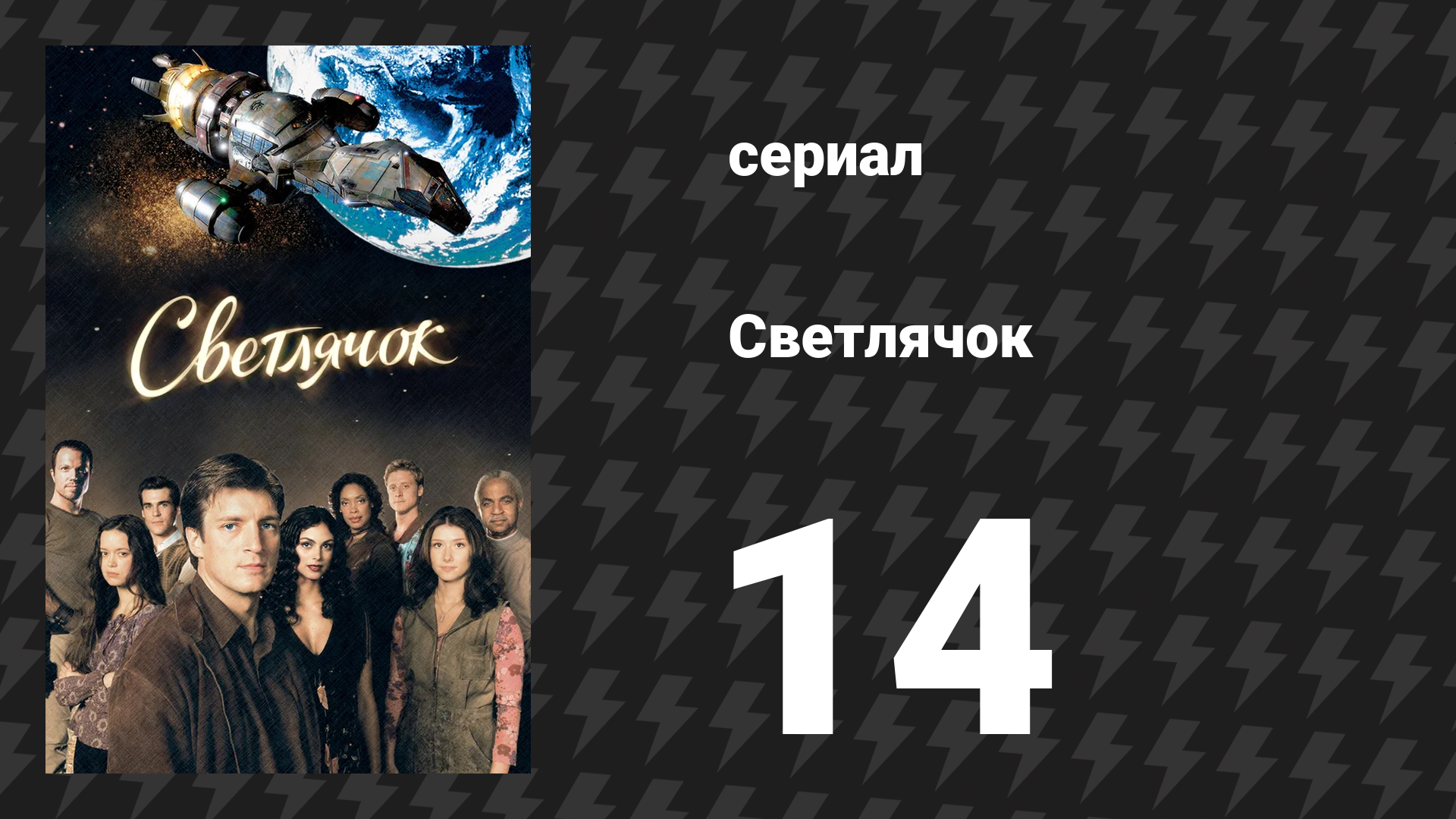 Светлячок 14 серия «Объекты в пространстве» (сериал, 2002)