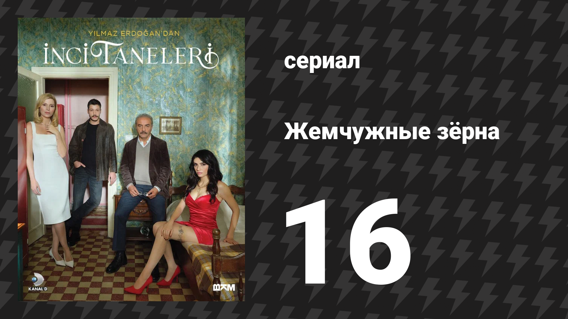 Жемчужные зёрна 16 серия (сериал, 2024)