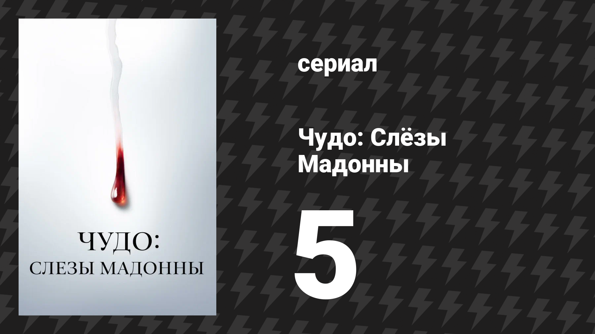 Чудо: Слёзы Мадонны 5 серия «Запальный фитиль» (сериал, 2018)