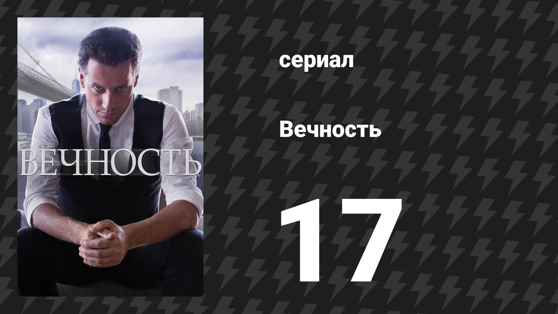 Вечность 1 сезон 17 серия «Социальная инженерия» (сериал, 2024)
