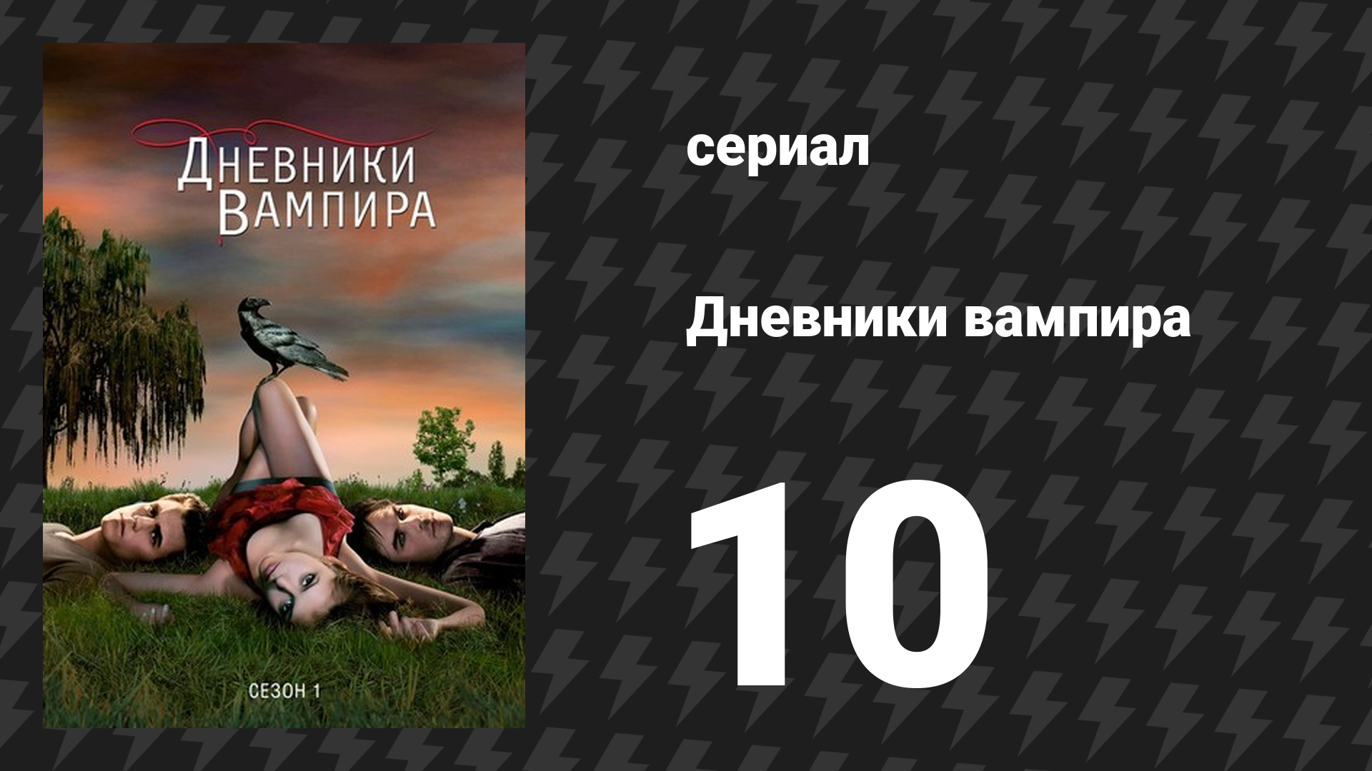 Дневники вампира 1 сезон 10 серия «Переломный момент» (сериал, 2009-2017)