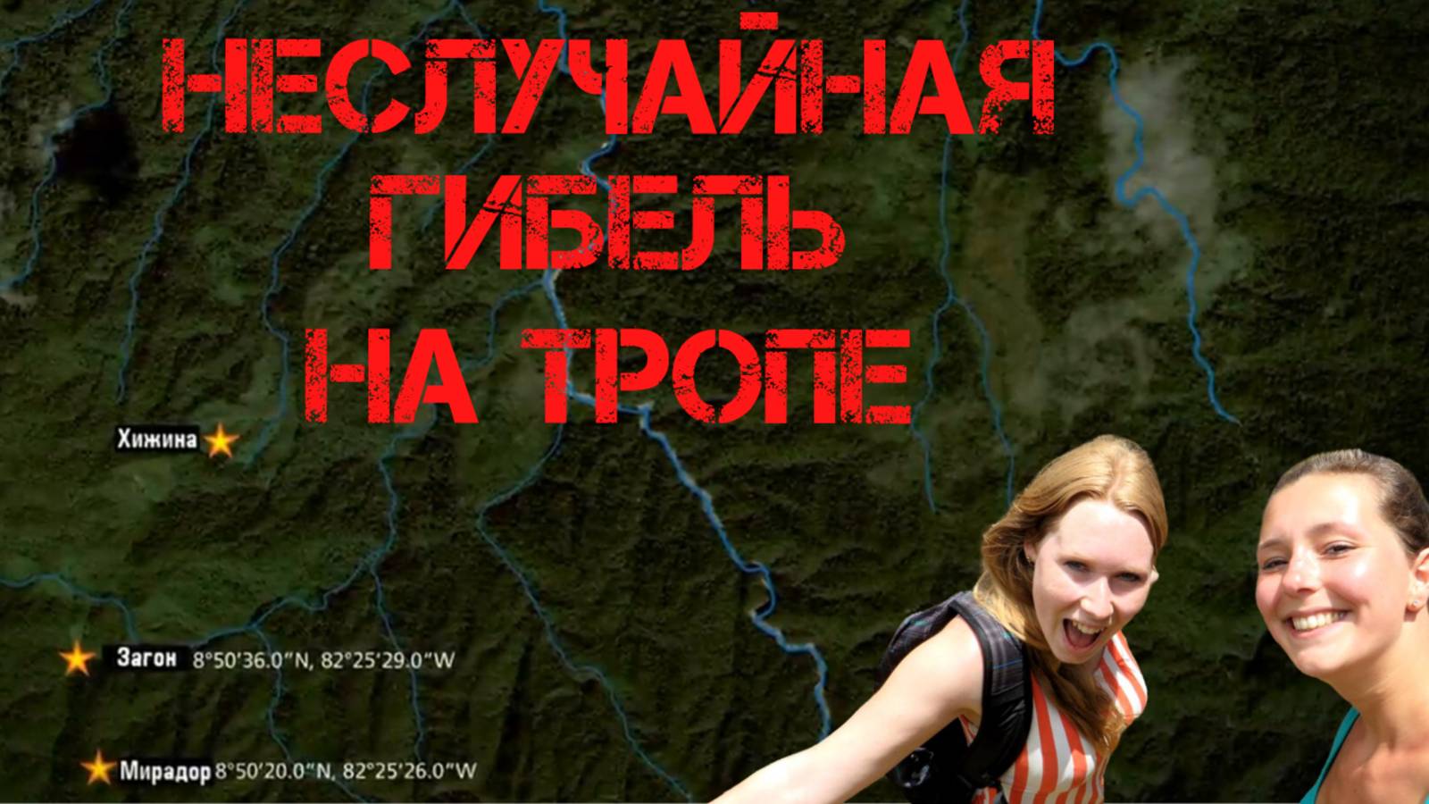 Крис Кремерс и Лисанн Фрон. Неслучайная гибель на тропе