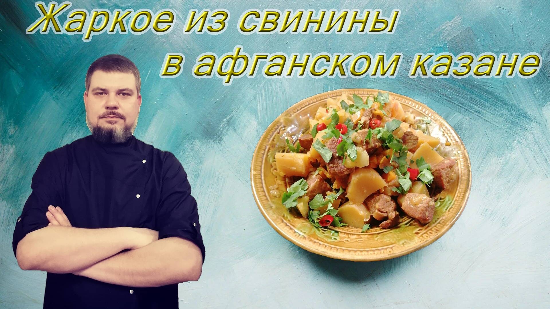 Жаркое из свинины в афганском казане на плите