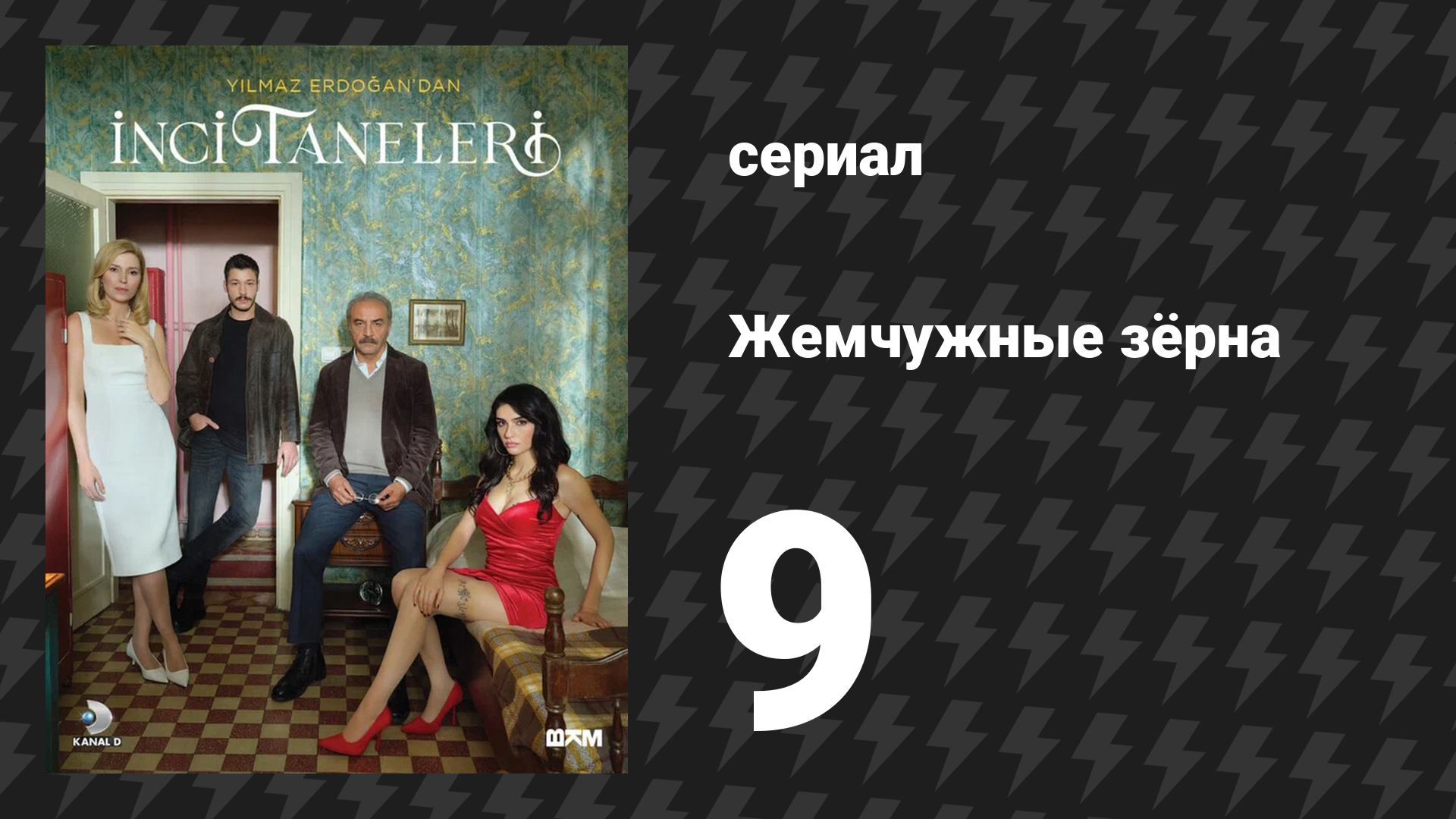 Жемчужные зёрна 9 серия (сериал, 2024)