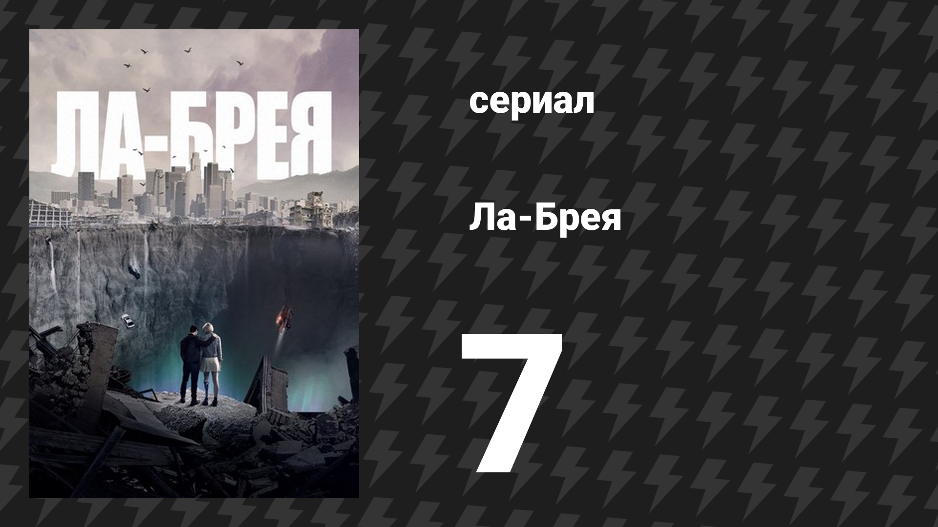 Ла-Брея 1 сезон 7 серия «Буря» (сериал, 2021-2024)