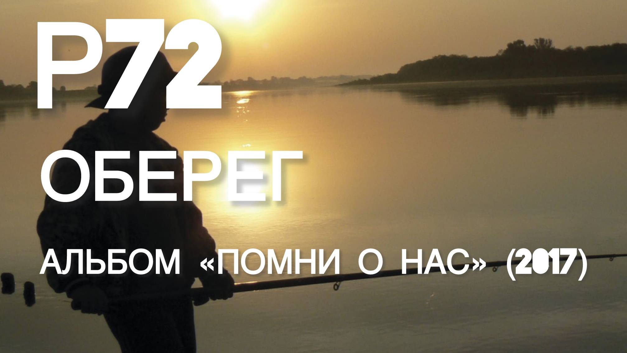 P72 - Оберег (Альбом "Помни о нас" 2017)