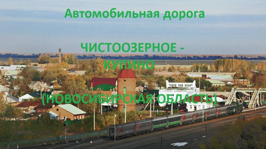 Автодорога Чистоозерное - Шипицыно - Купино (а/д 50К-01)