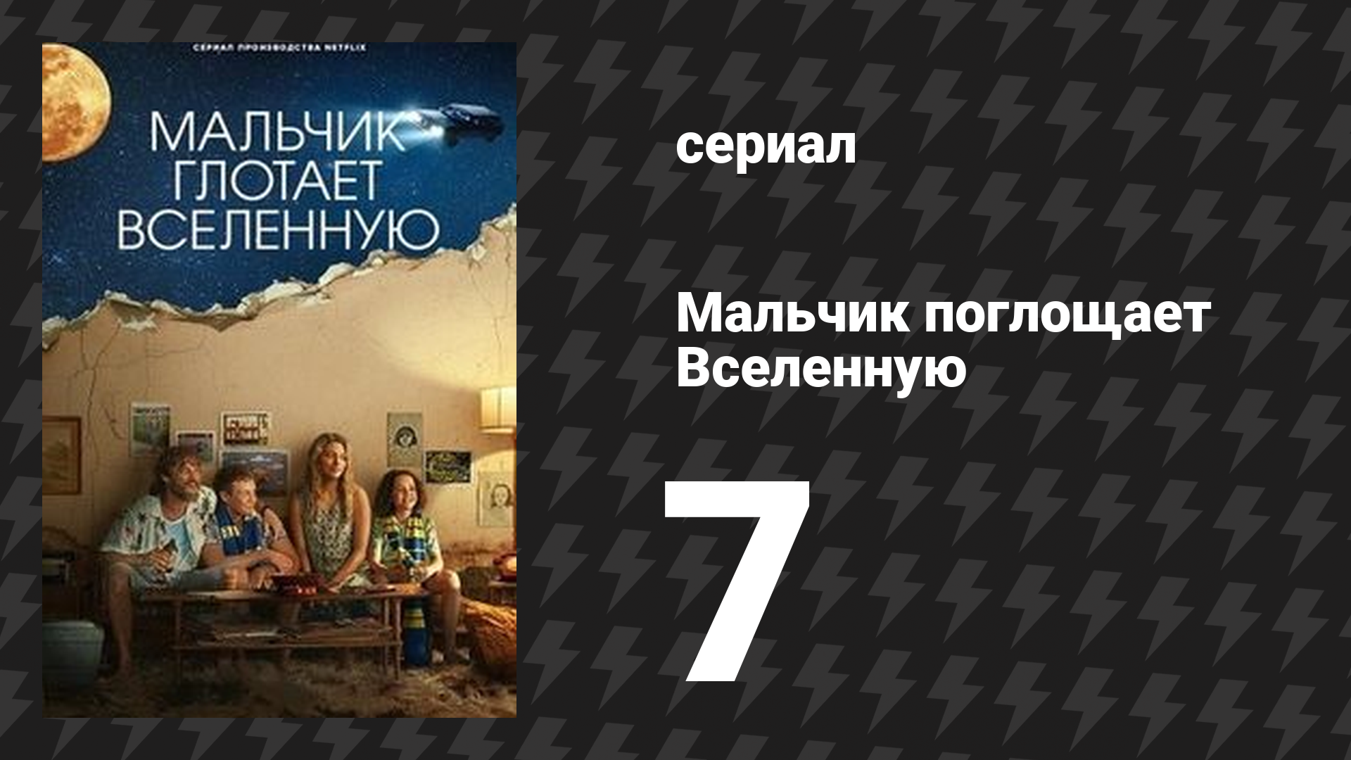 Мальчик поглощает Вселенную 7 серия «Мальчик встречает конец» (сериал, 2024)