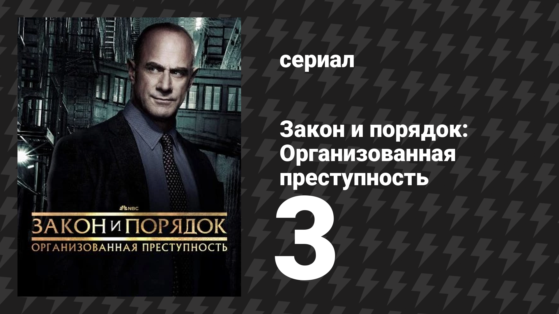 Закон и порядок: Организованная преступность 4 сезон 3 серия (сериал, 2021)