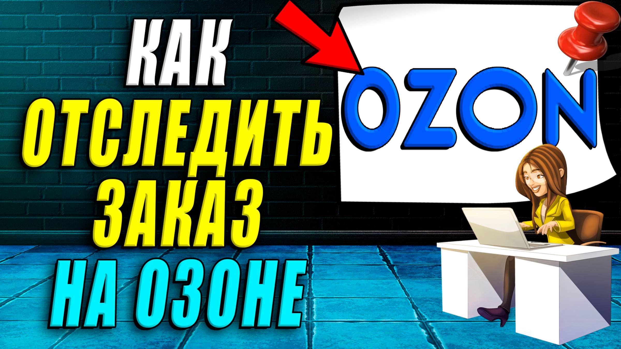 Как отследить заказ на озоне