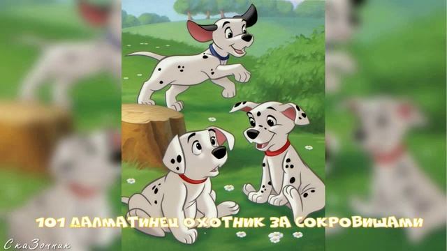Сказка 101 далматинец охотник АудиоСказка | народные | детские | онлайн | рассказ | мультфильм |