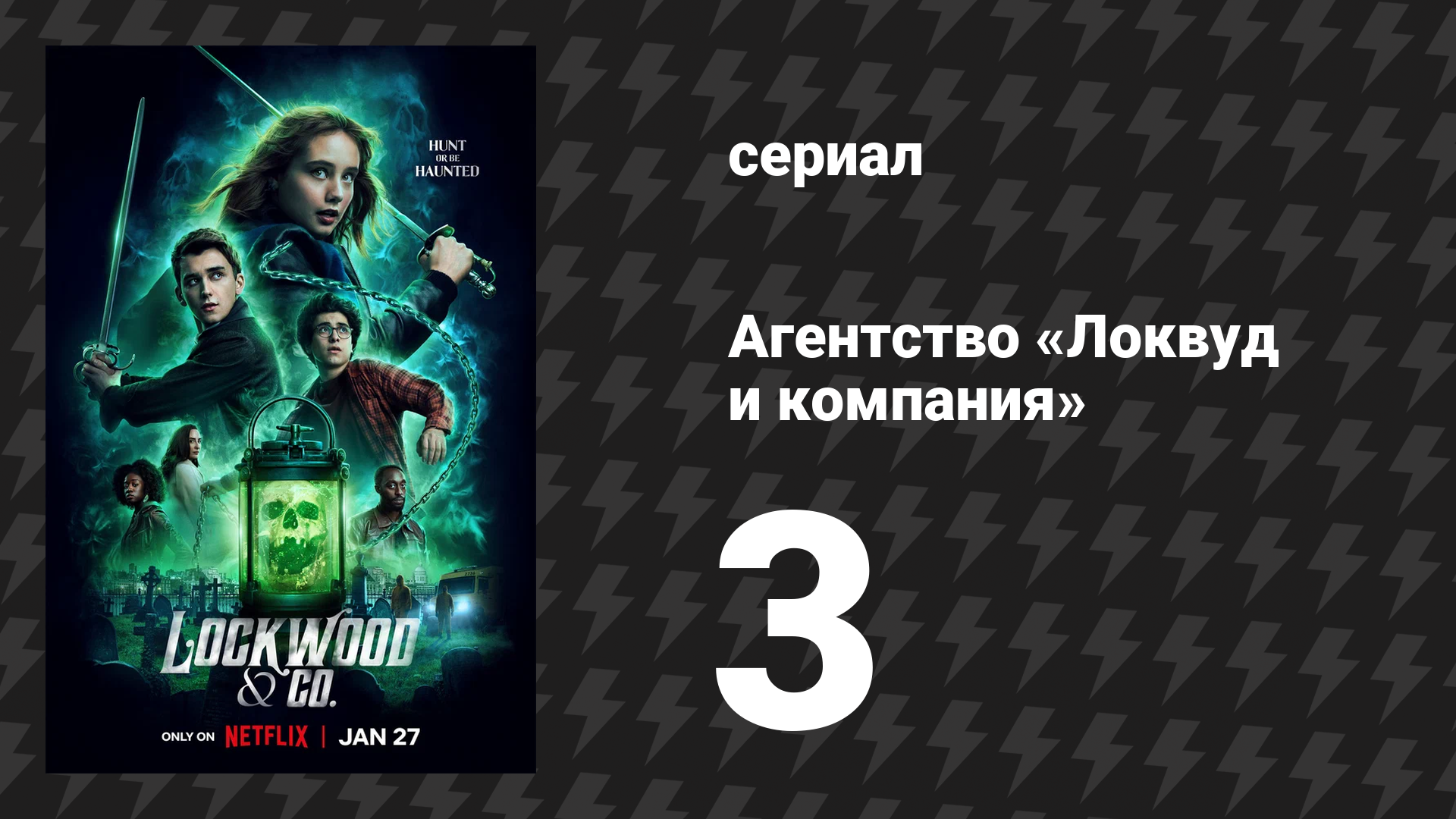 Агентство «Локвуд и компания» 3 серия «Сомнения в звёздах» (сериал, 2023)
