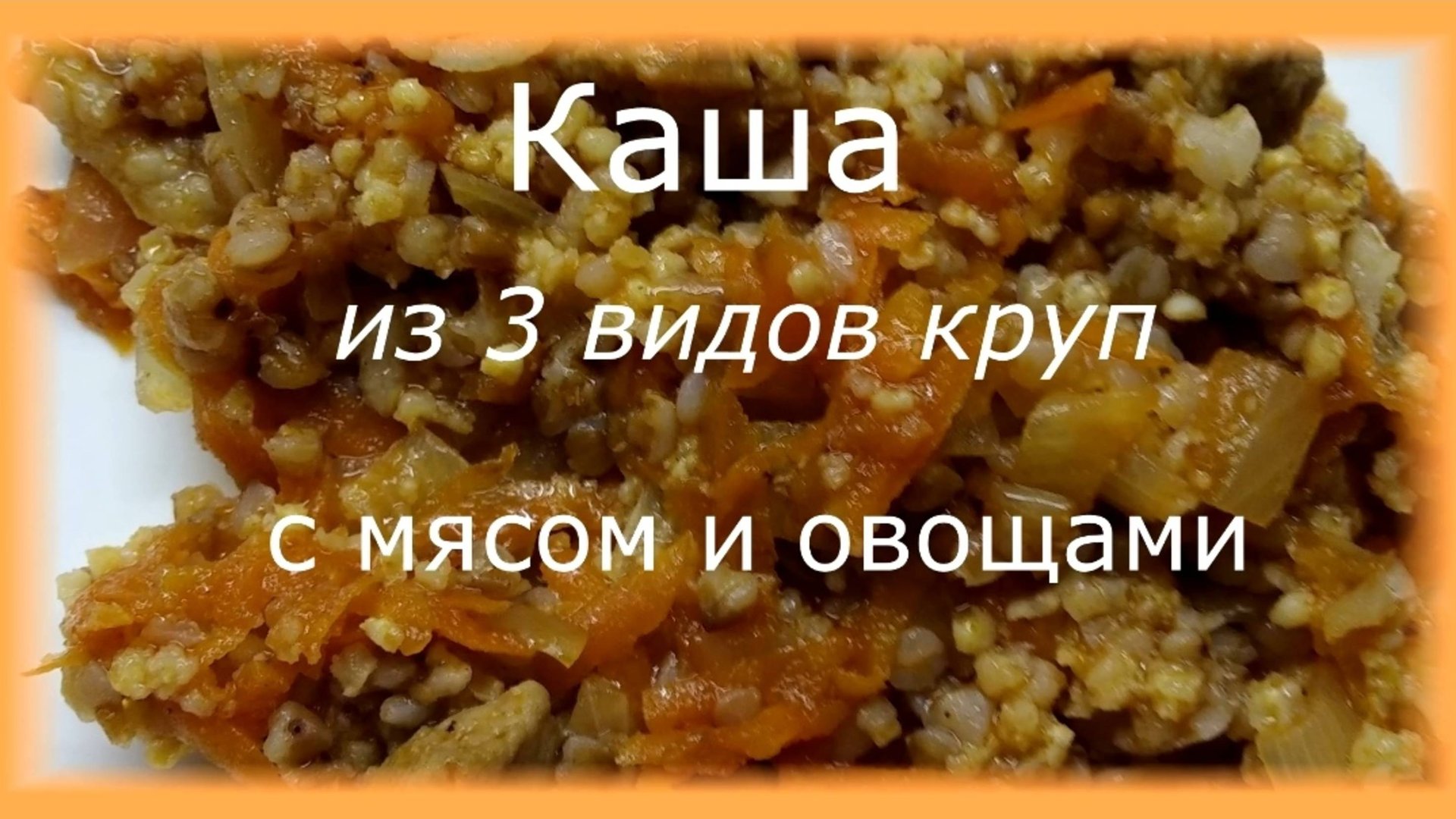 Вкусная каша из трёх видов круп с мясом и овощами