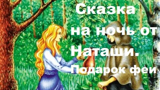 Сказки на ночь от Наташи. Сказка  Подарок феи.