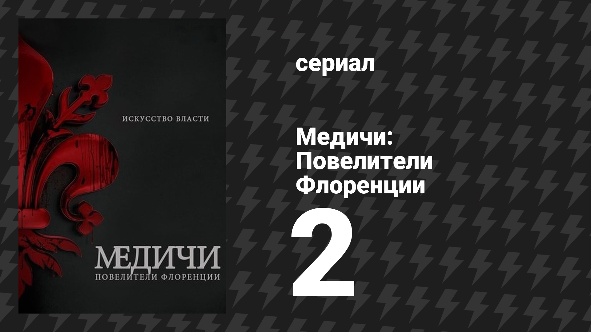 Медичи: Повелители Флоренции 2 серия «Купол и дом» (сериал, 2016-2019)