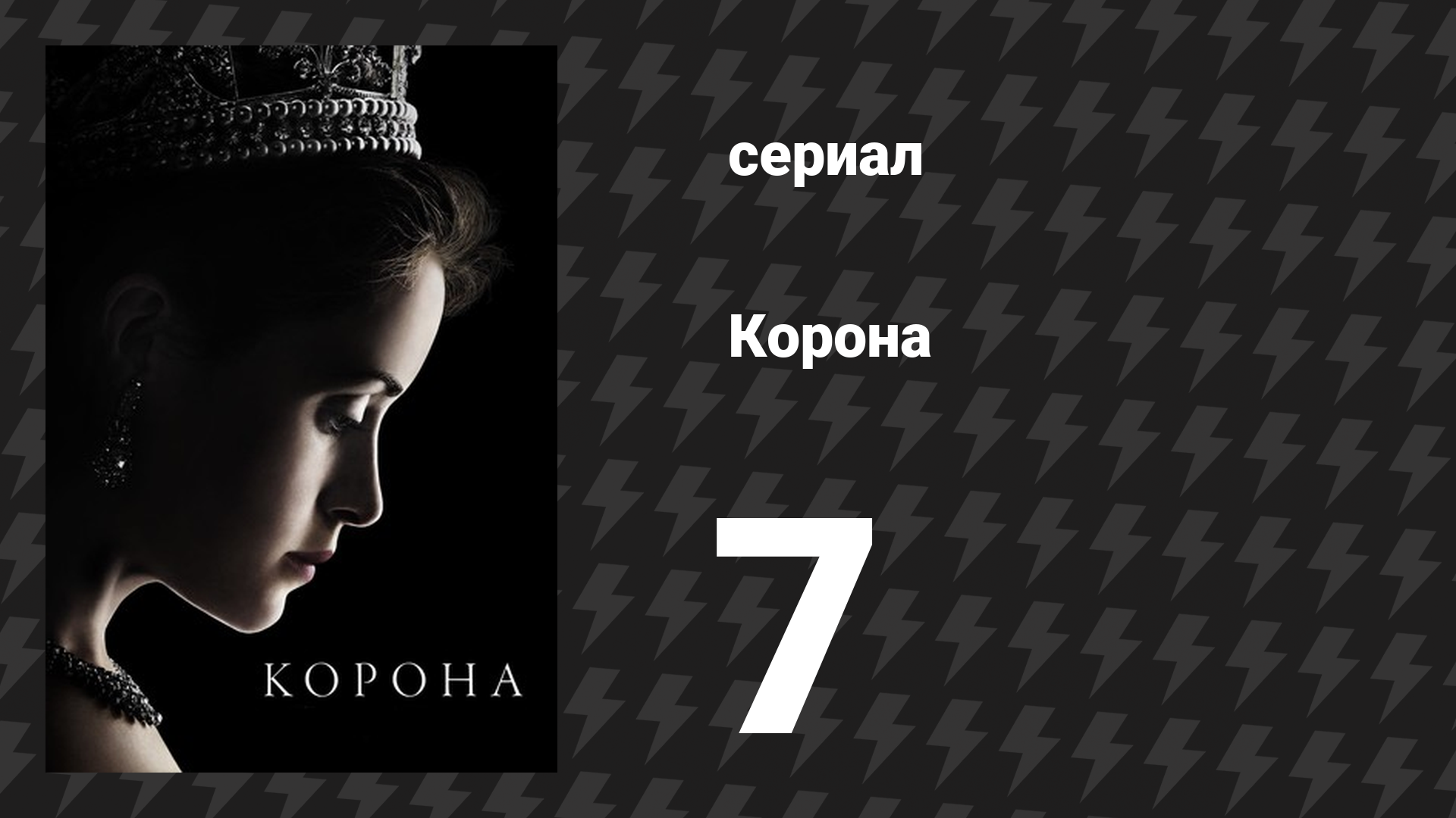 Корона 1 сезон 7 серия «Знание — сила» (сериал, 2016)