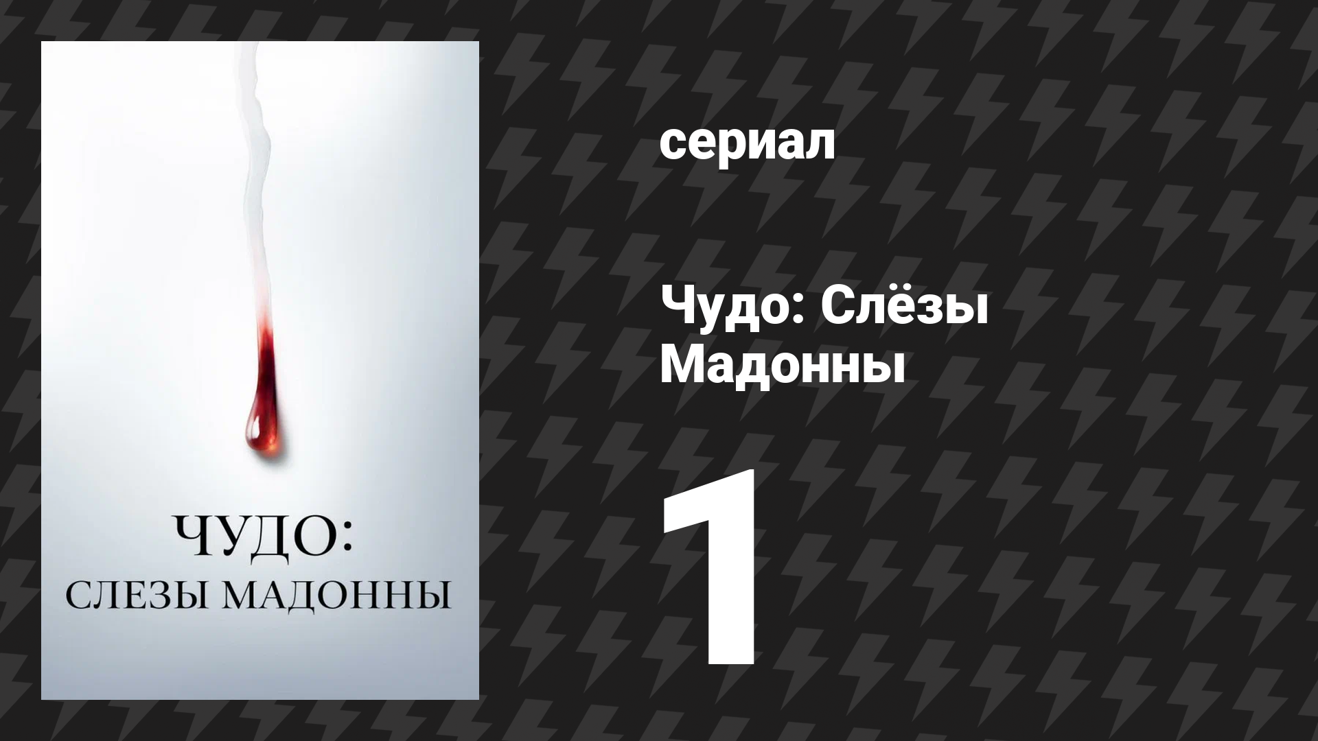Чудо: Слёзы Мадонны 1 серия «Сохранение материи» (сериал, 2018)