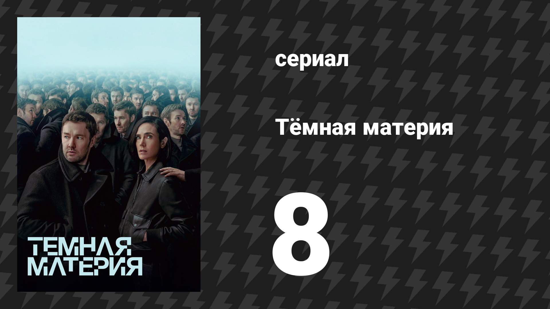 Тёмная материя 8 серия «Юпитер» (сериал, 2024)