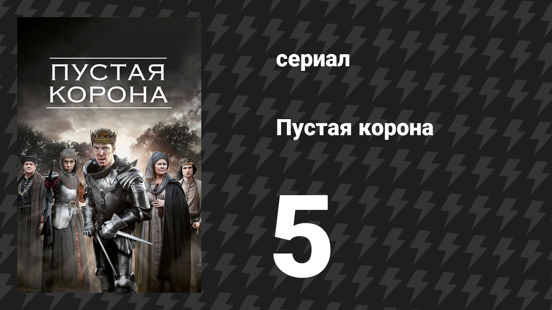 Пустая корона: Война роз 1 серия «Генрих VI, часть 1» (сериал, 2012)
