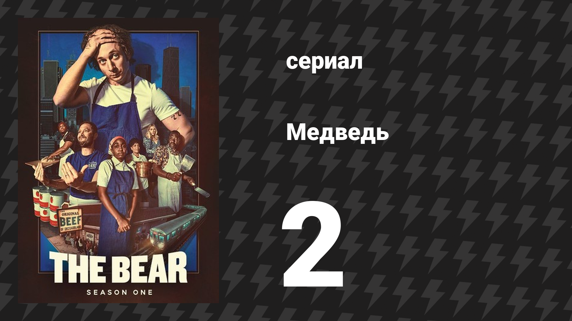Медведь 1 сезон 2 серия «Руки» (сериал, 2022)