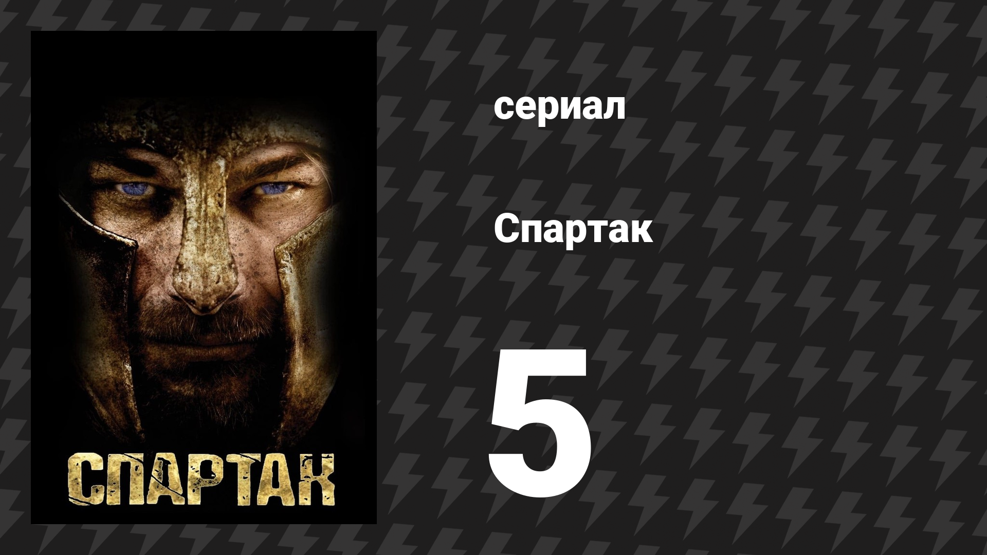 Спартак: Кровь и песок 5 серия «Теневые игры» (сериал, 2010)