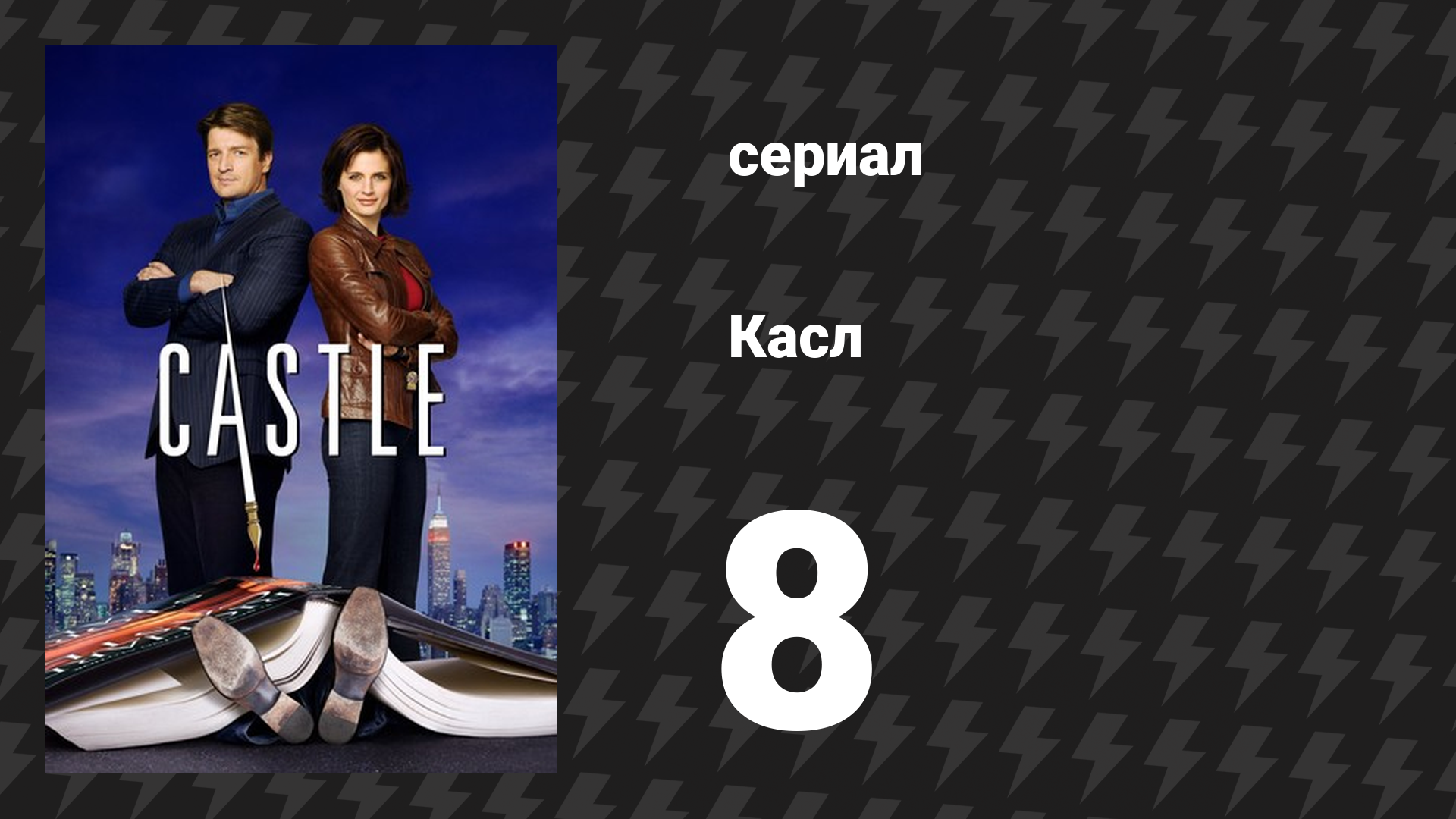 Касл 1 сезон 8 серия «Призраки прошлого» (сериал, 2009)
