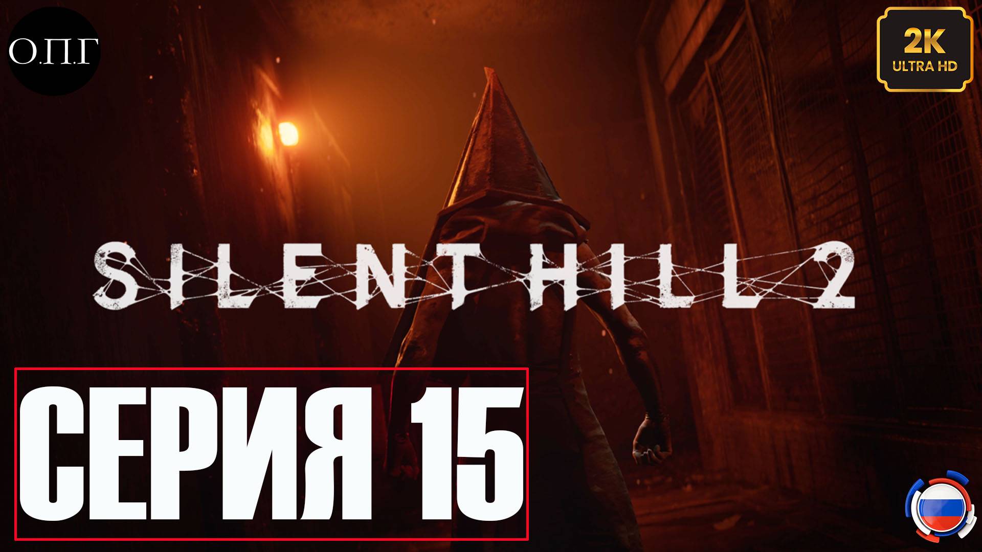 Silent Hill 2 - Серия 15 - Через мертвый город -