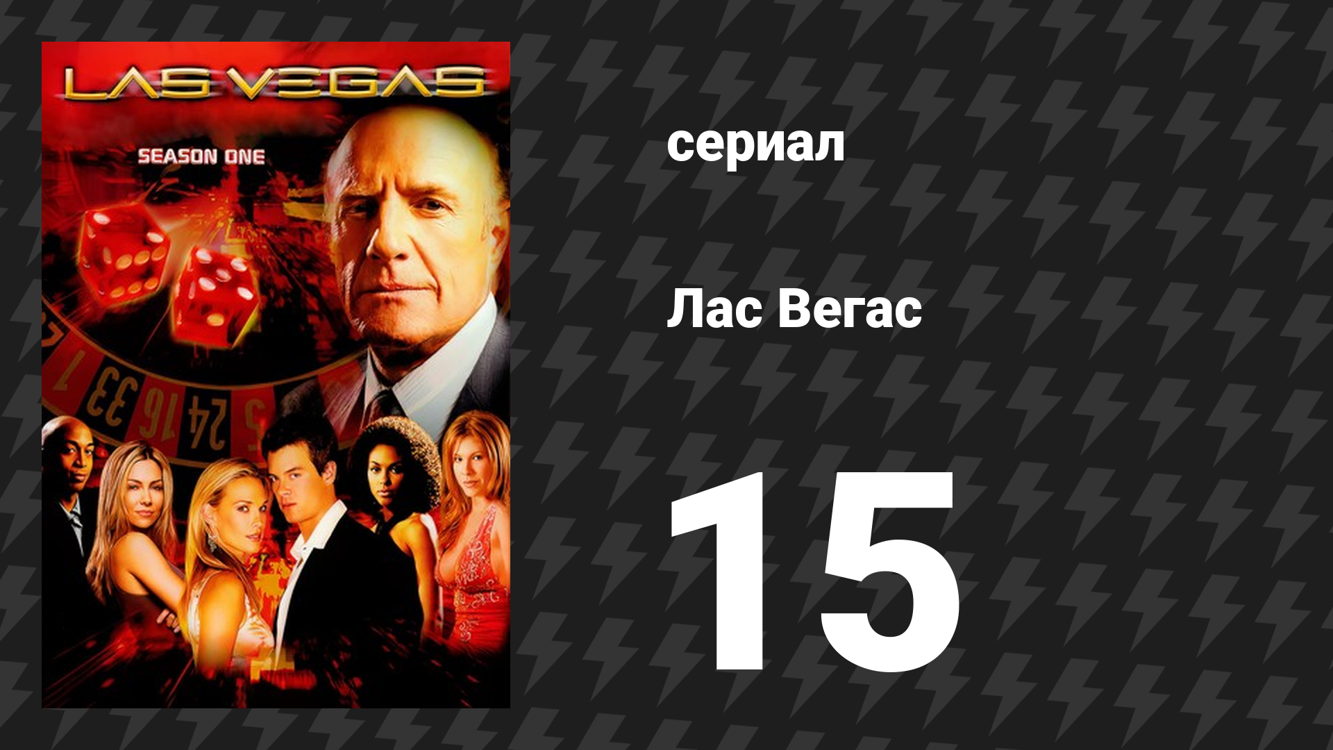 Лас Вегас 1 сезон 15 серия «Умри быстро, умри яростно» (сериал, 2003)