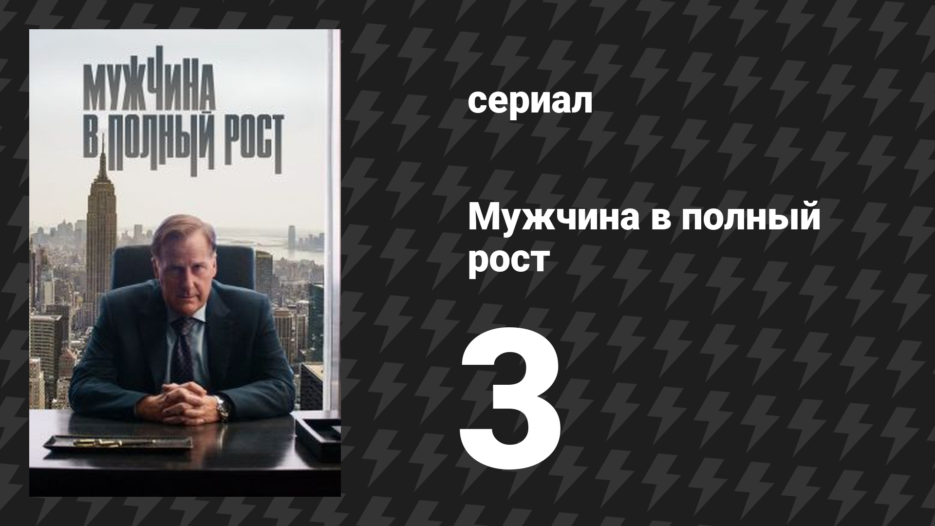 Мужчина в полный рост 3 серия «Захват» (сериал, 2024)