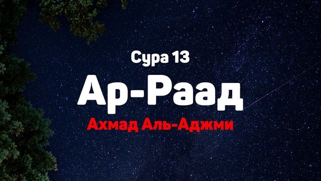 Сура 13 Ар-Раад - Ахмад Аль-Аджми