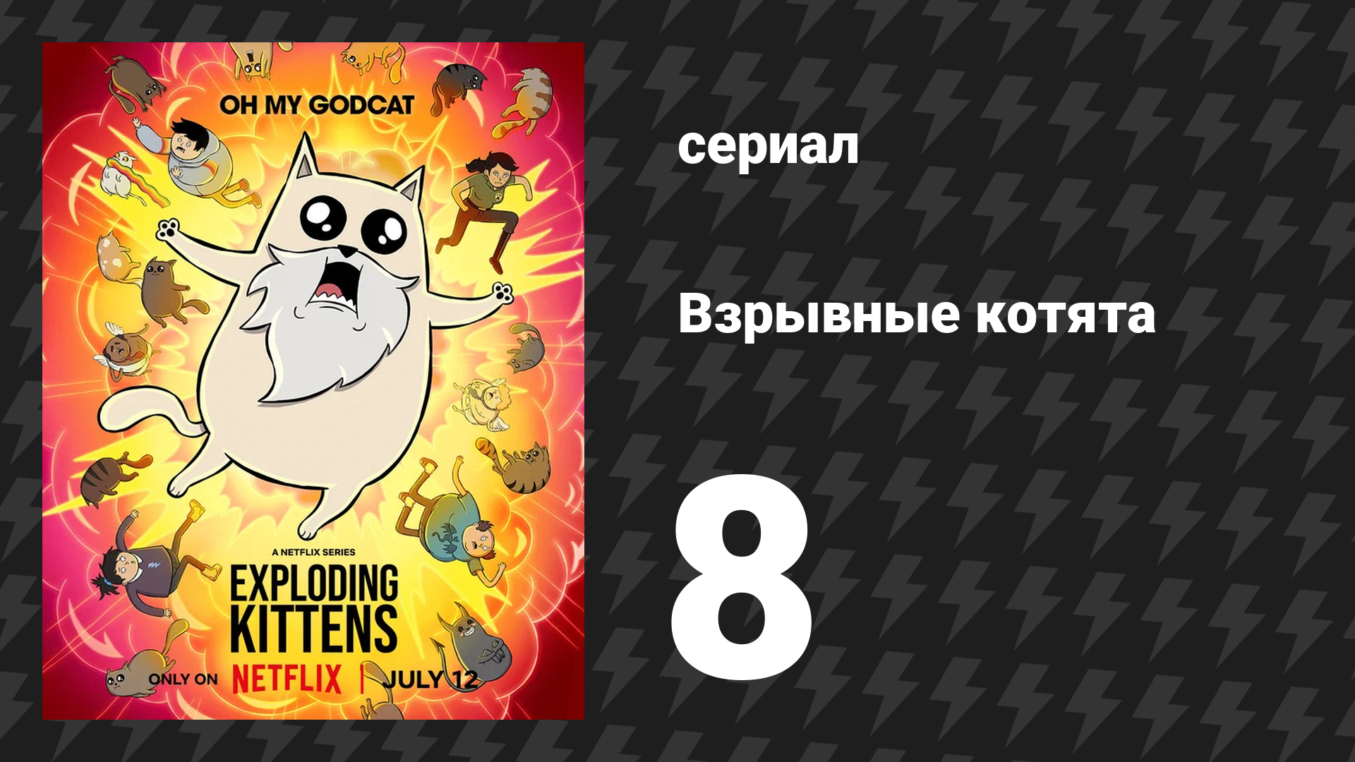 Взрывные котята 8 серия (мультсериал, 2024)