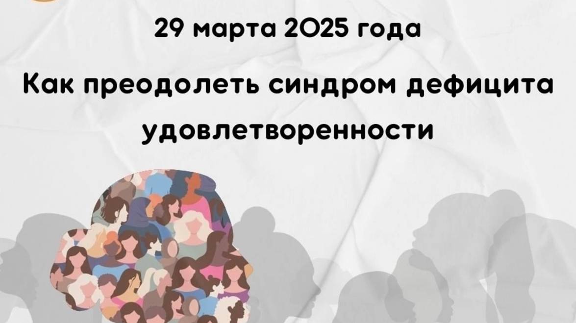 Как преодолеть синдром дефицита удовлетворенности