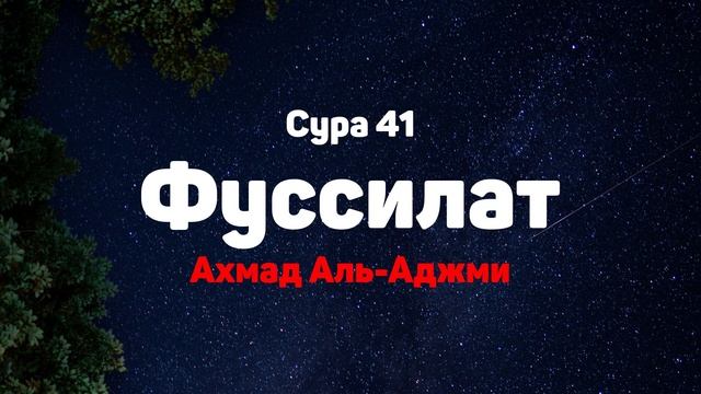 Сура 41 Фуссилат - Ахмад Аль-Аджми