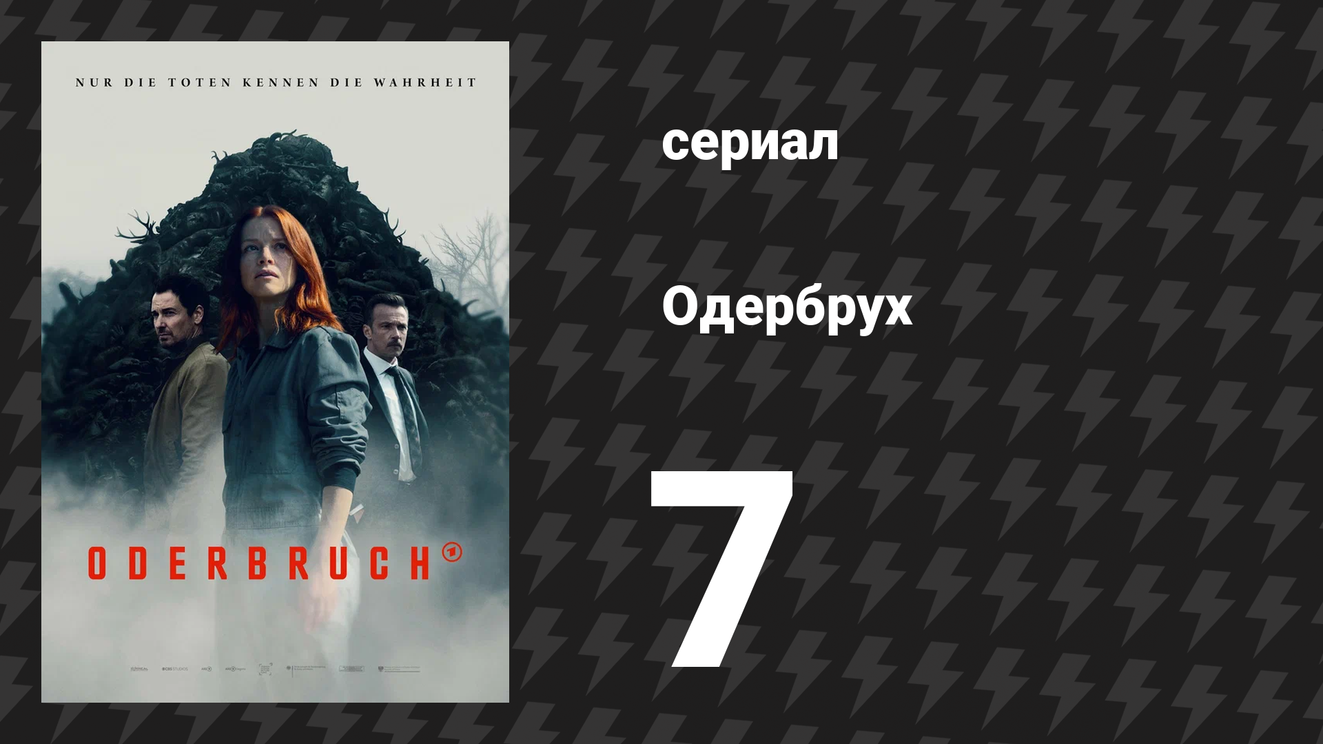 Одербрух 7 серия «Шрам» (сериал, 2024)