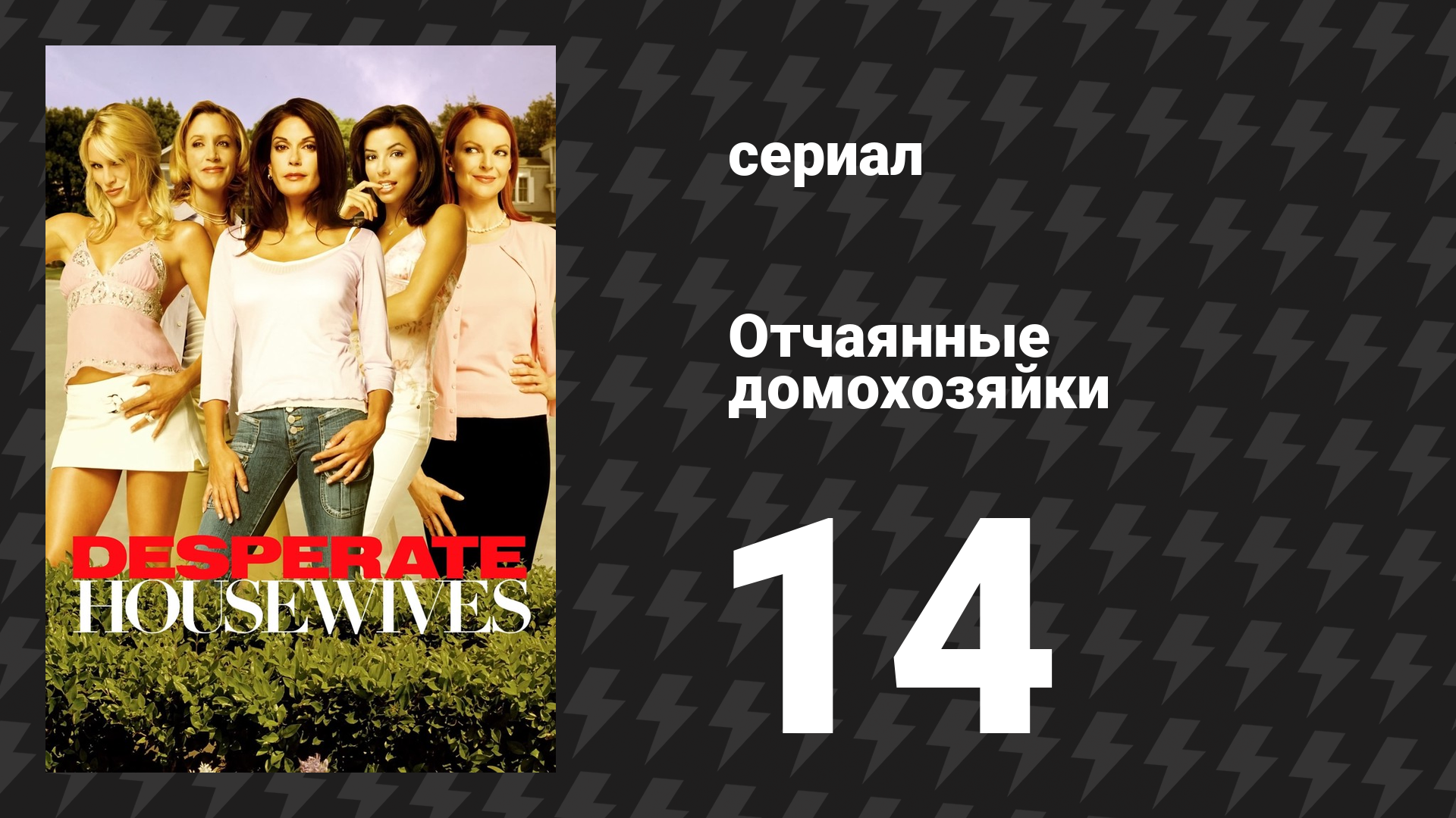 Отчаянные домохозяйки 1 сезон 14 серия «Любовь витает в воздухе» (сериал, 2004-2012)